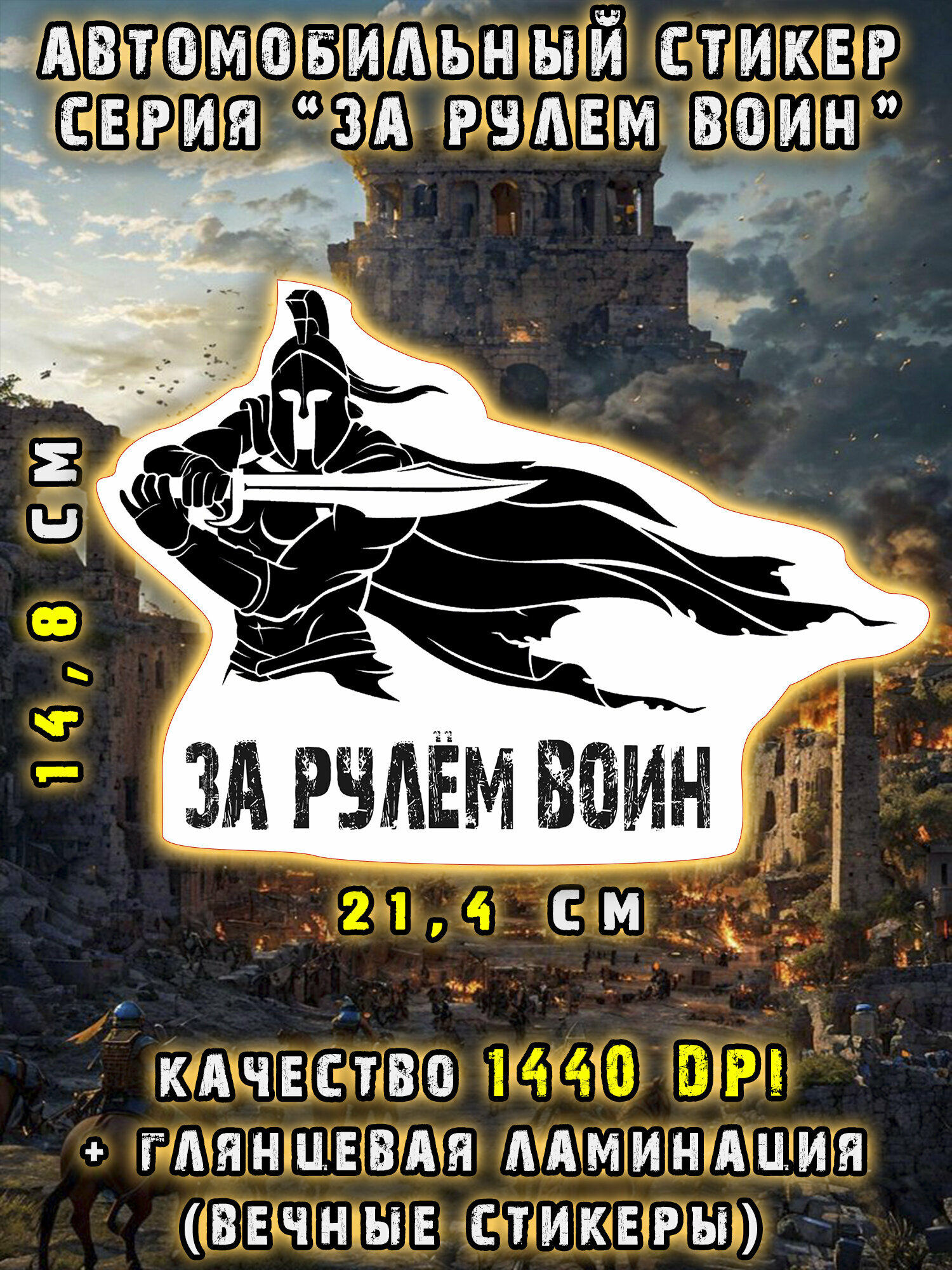Стикер "За рулём воин", 14.8x21.4 см, матовый чёрный, акрил, клеевая основа