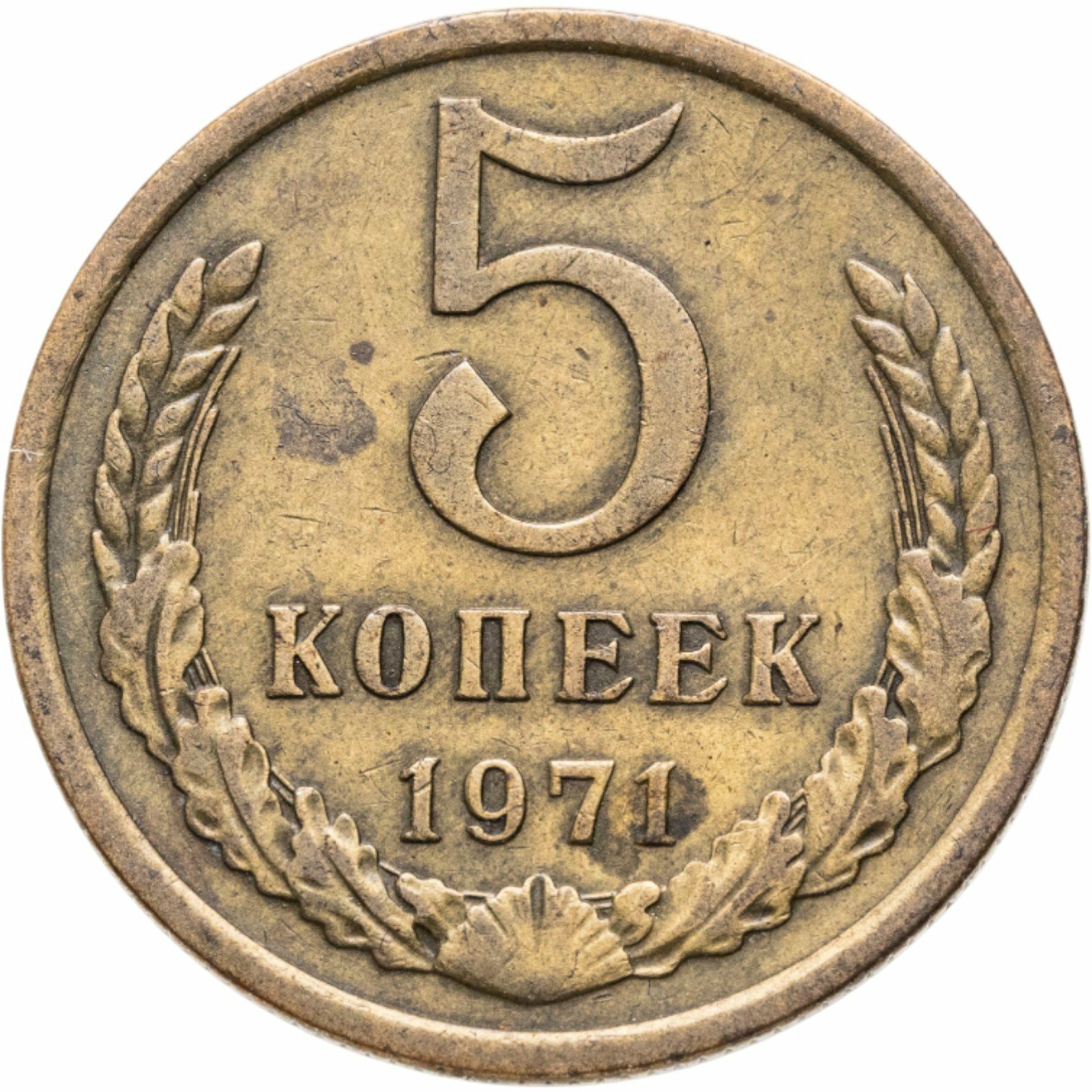 5 копеек 1971, Латунь, в сохранности VF-XF