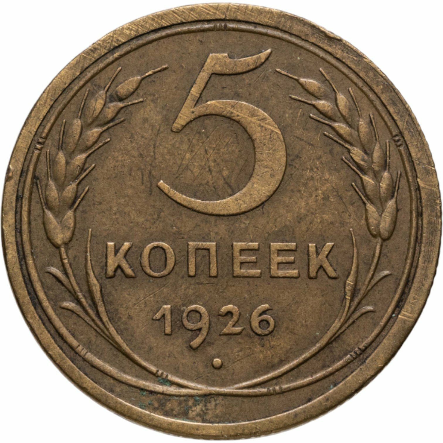 5 копеек 1926, Бронза, в сохранности XF