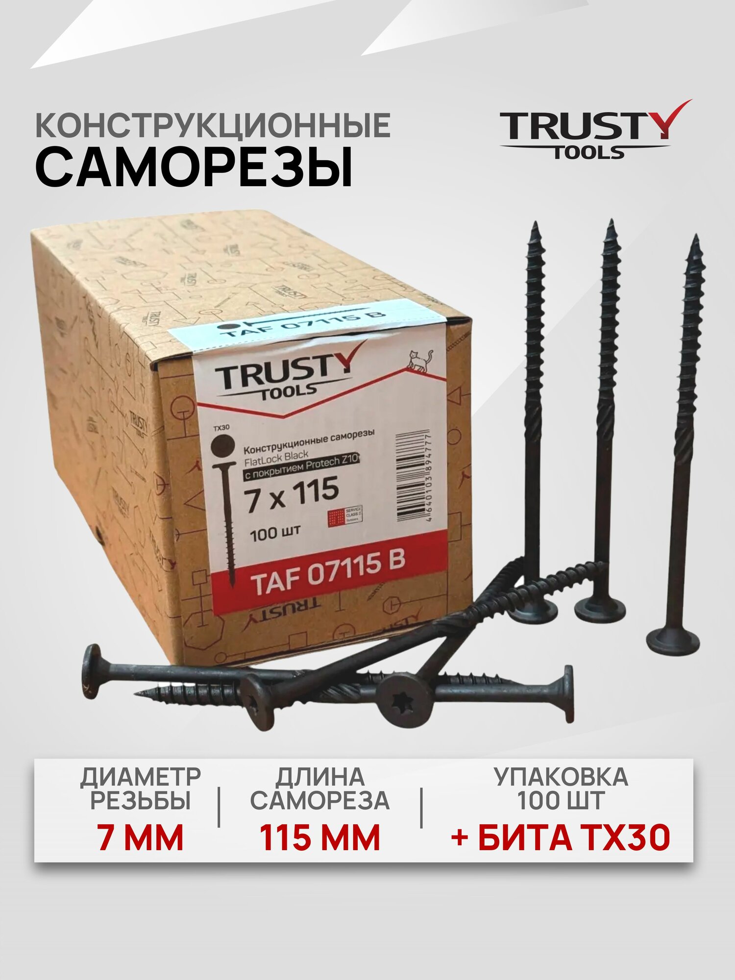 Архитектурные саморезы FlatLock Black 7х115 с покрытием Protech Z10 (100 шт) Trusty-Tools