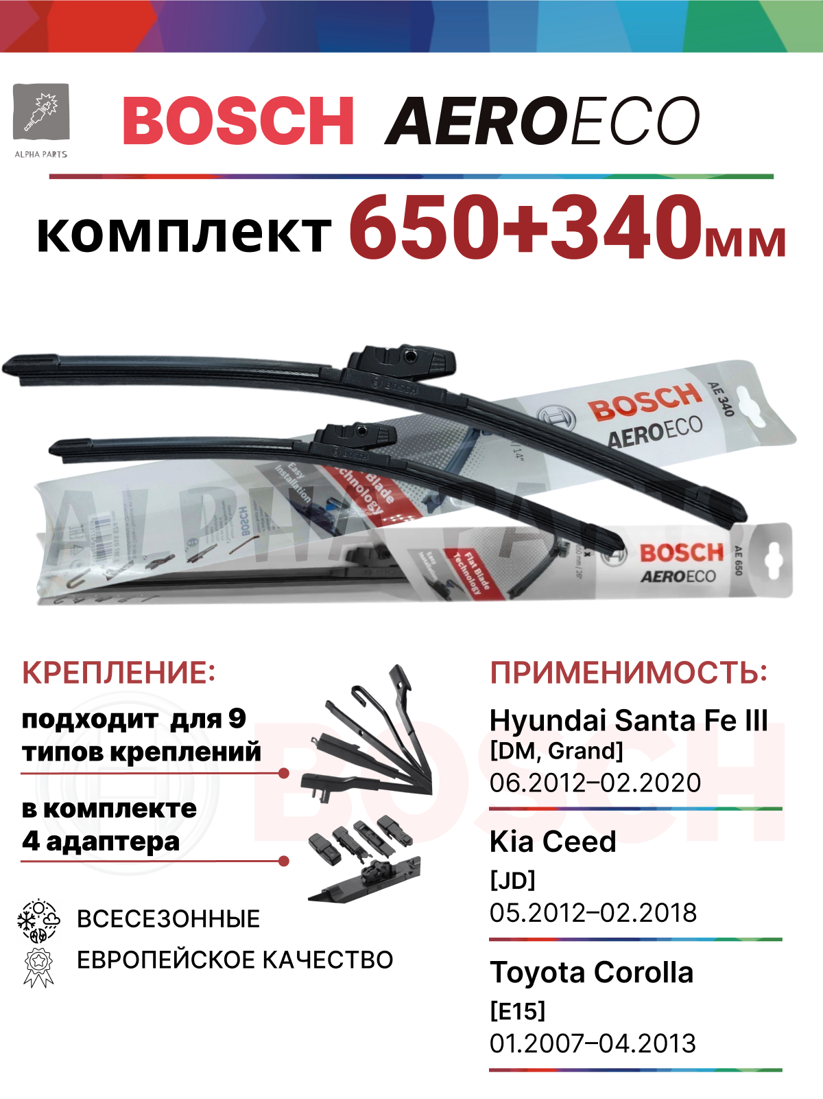 650 340 мм Комплект бескаркасных щеток стеклоочистителя Bosch AeroEco AE650 + AE340 с адаптерами