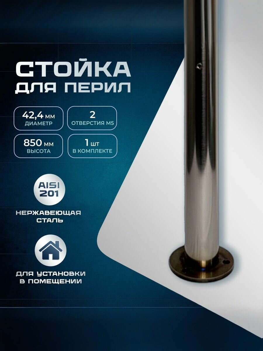 Стойка (балясина) для перил, d 42,4 мм, высота 850 мм, 2 отверстия М5, нержавеющая сталь AISI201(для помещений), 1 шт.