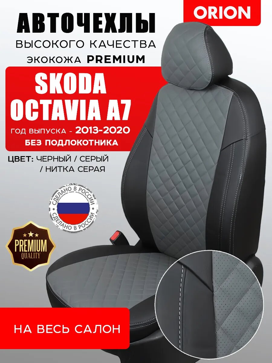 Автомобильные чехлы на весь салон для Skoda Octavia A7