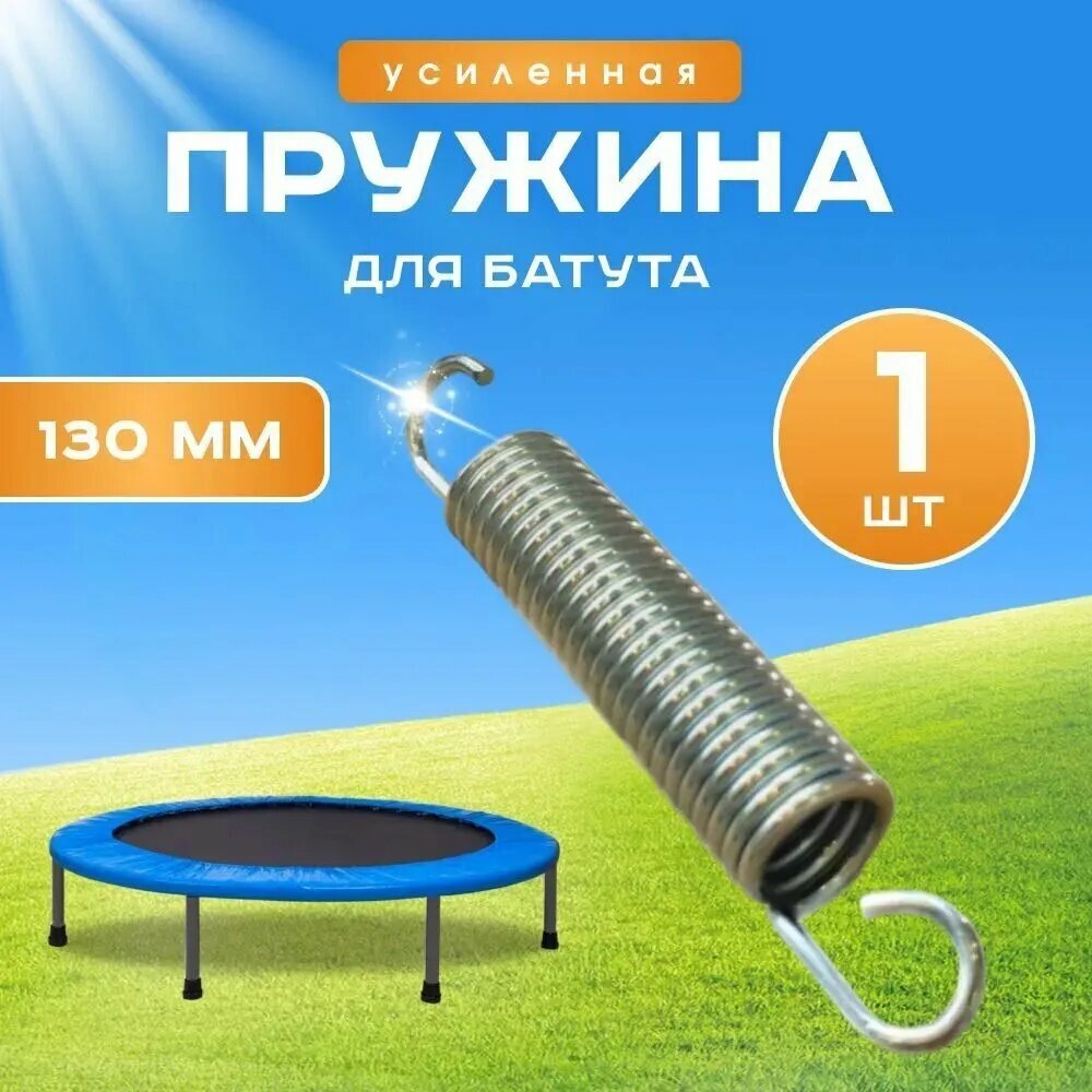 Пружина для батута; 130 мм* 1 шт; используется для прыжков с пружиной садовых качелей