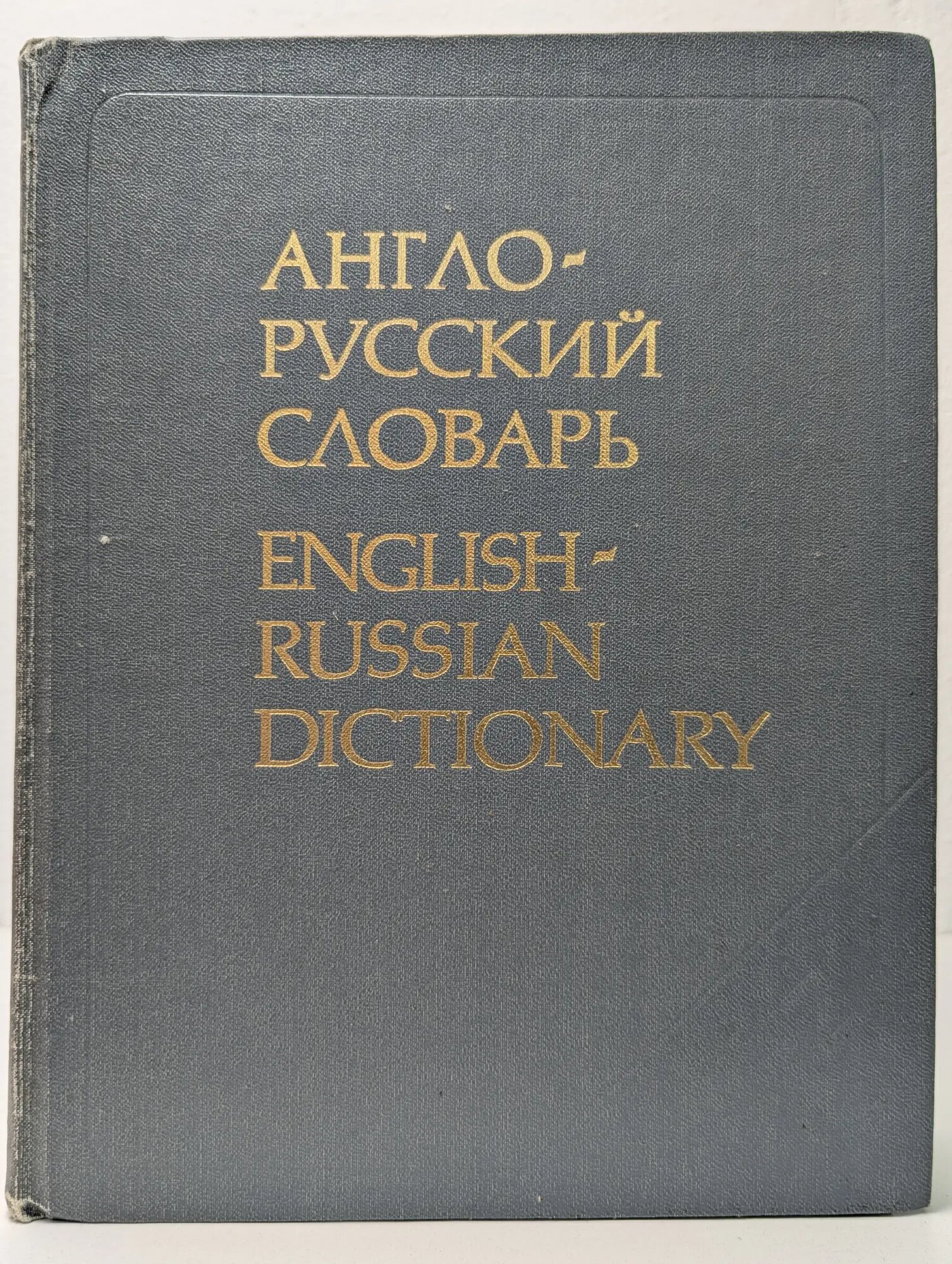 Англо-русский словарь Мюллер Владимир Карлович 1985