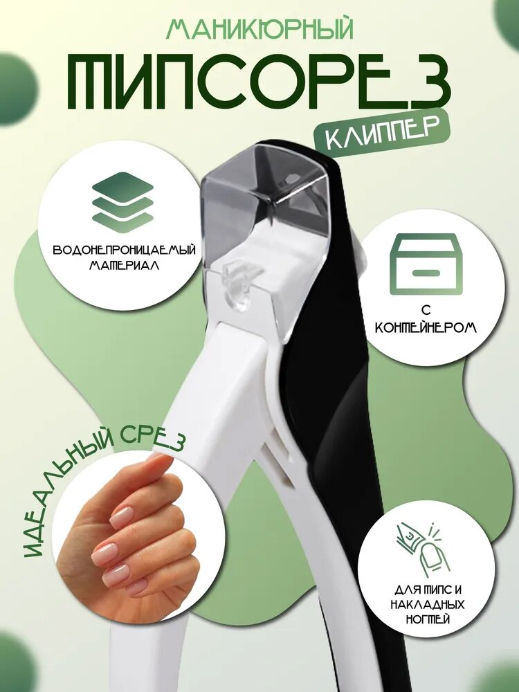 Маникюрные кусачки типсорез для накладных ногтей типсов