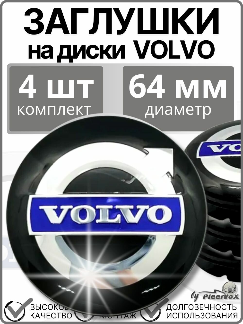 Колпачки заглушки ступицы диска для Volvo Вольво 64 мм комплект 4 штуки цвет черный с хромом / 3546923