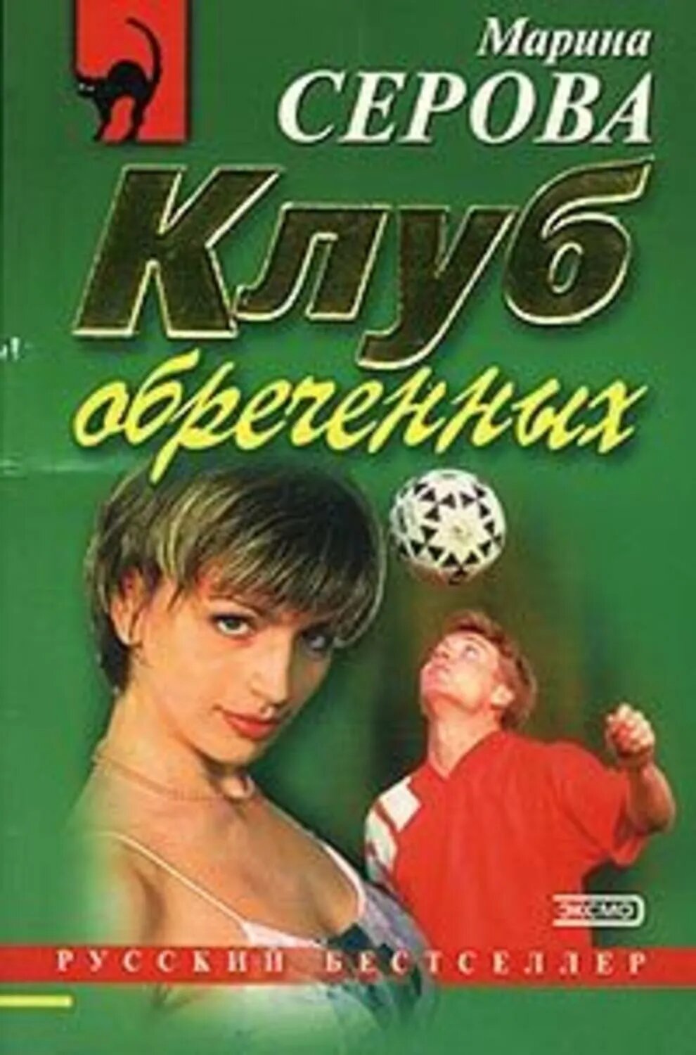 Клуб обреченных [Цифровая книга]