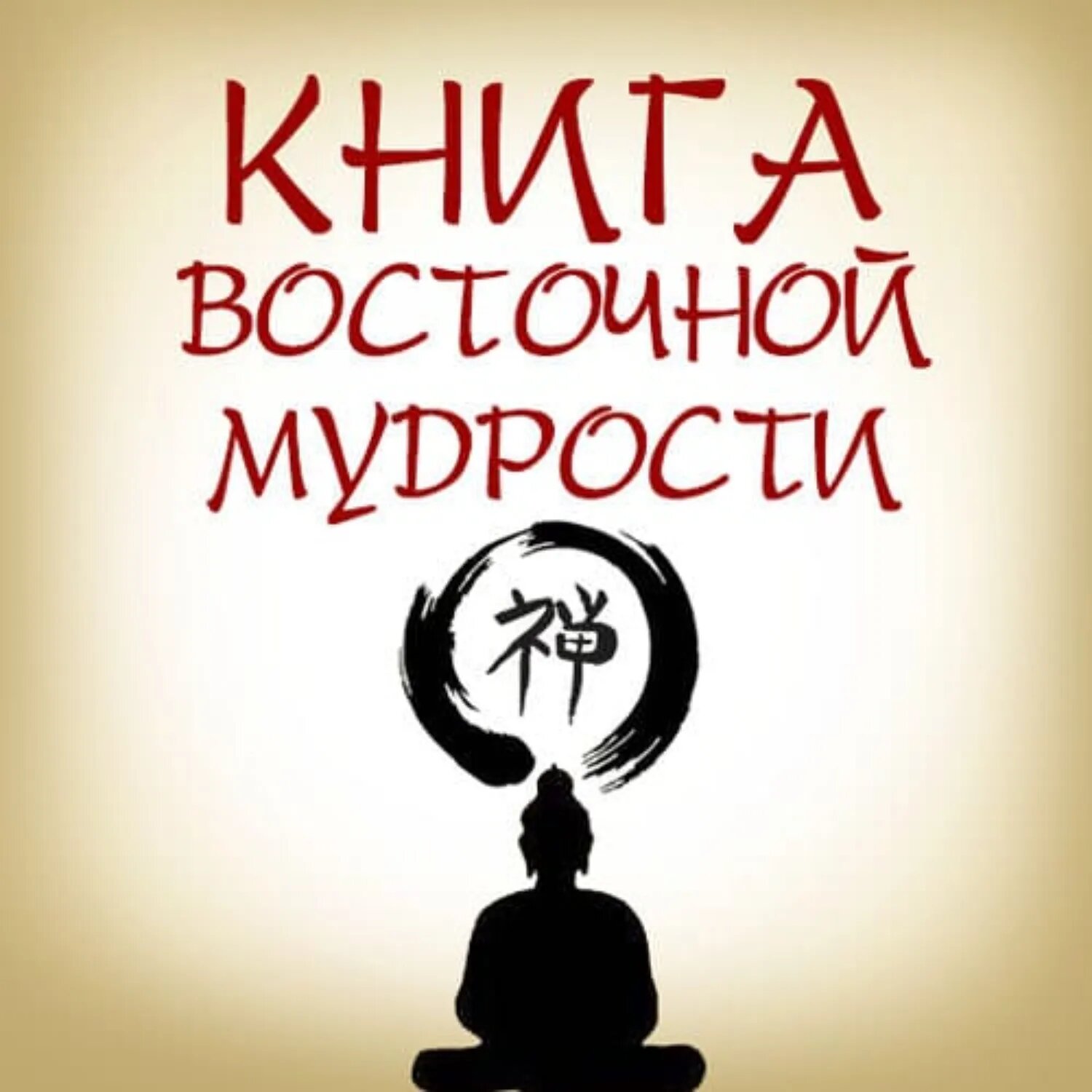 Книга восточной мудрости [Аудиокнига]
