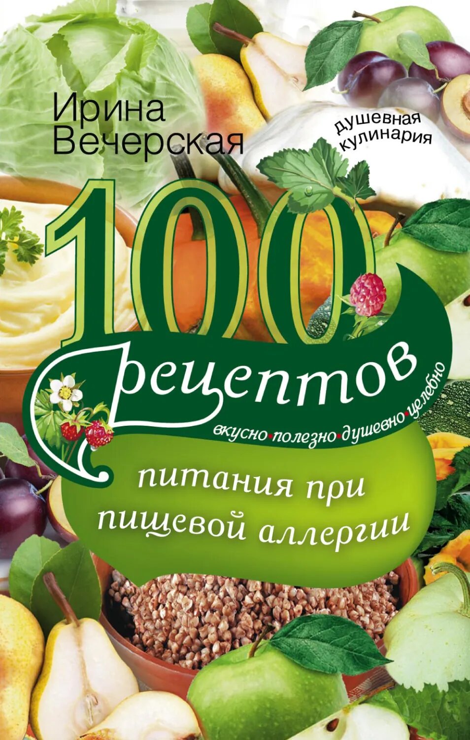 100 рецептов питания при пищевой аллергии. Вкусно, полезно, душевно, целебно [Цифровая книга]