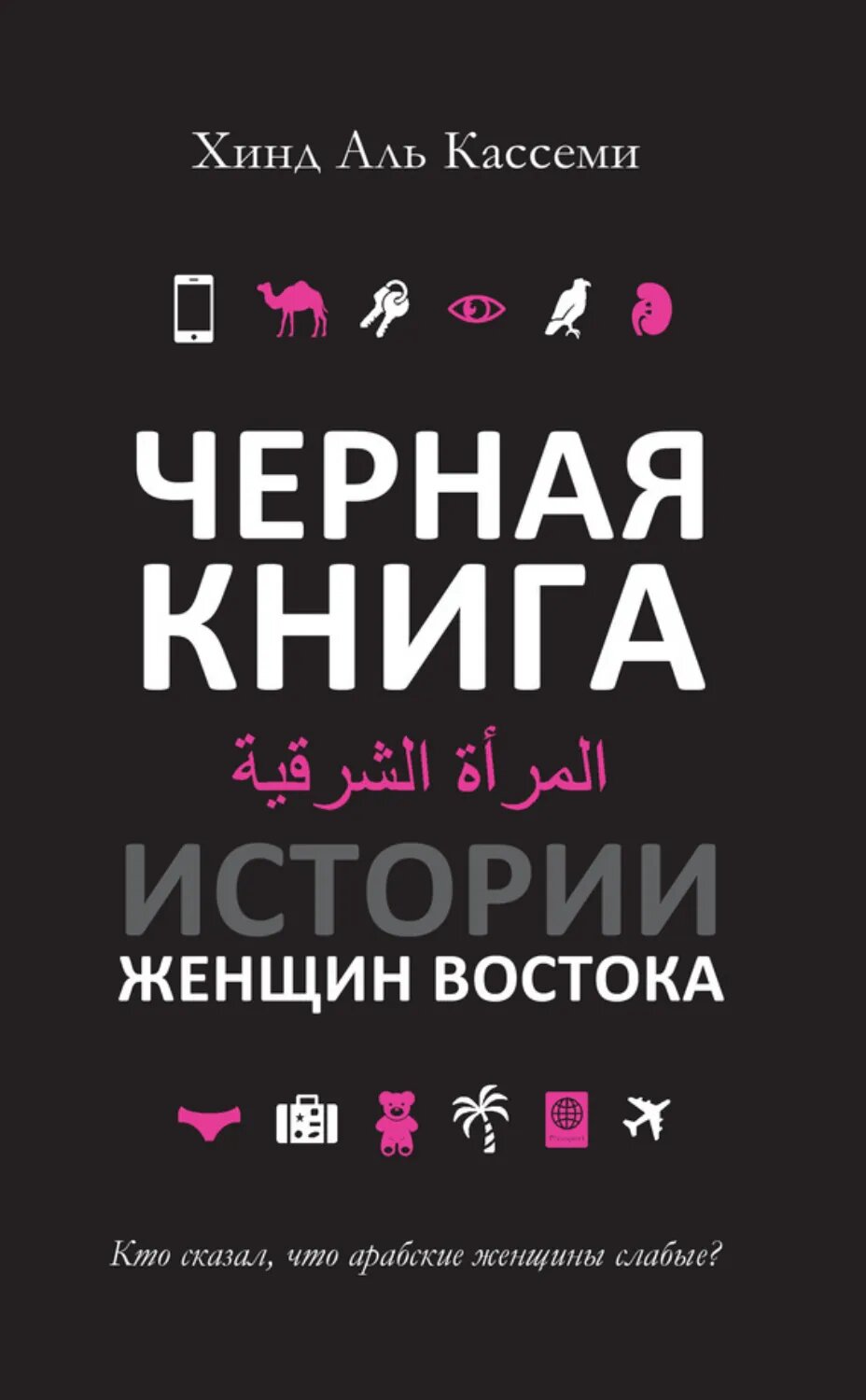 Черная книга. Истории женщин Востока [Цифровая книга]