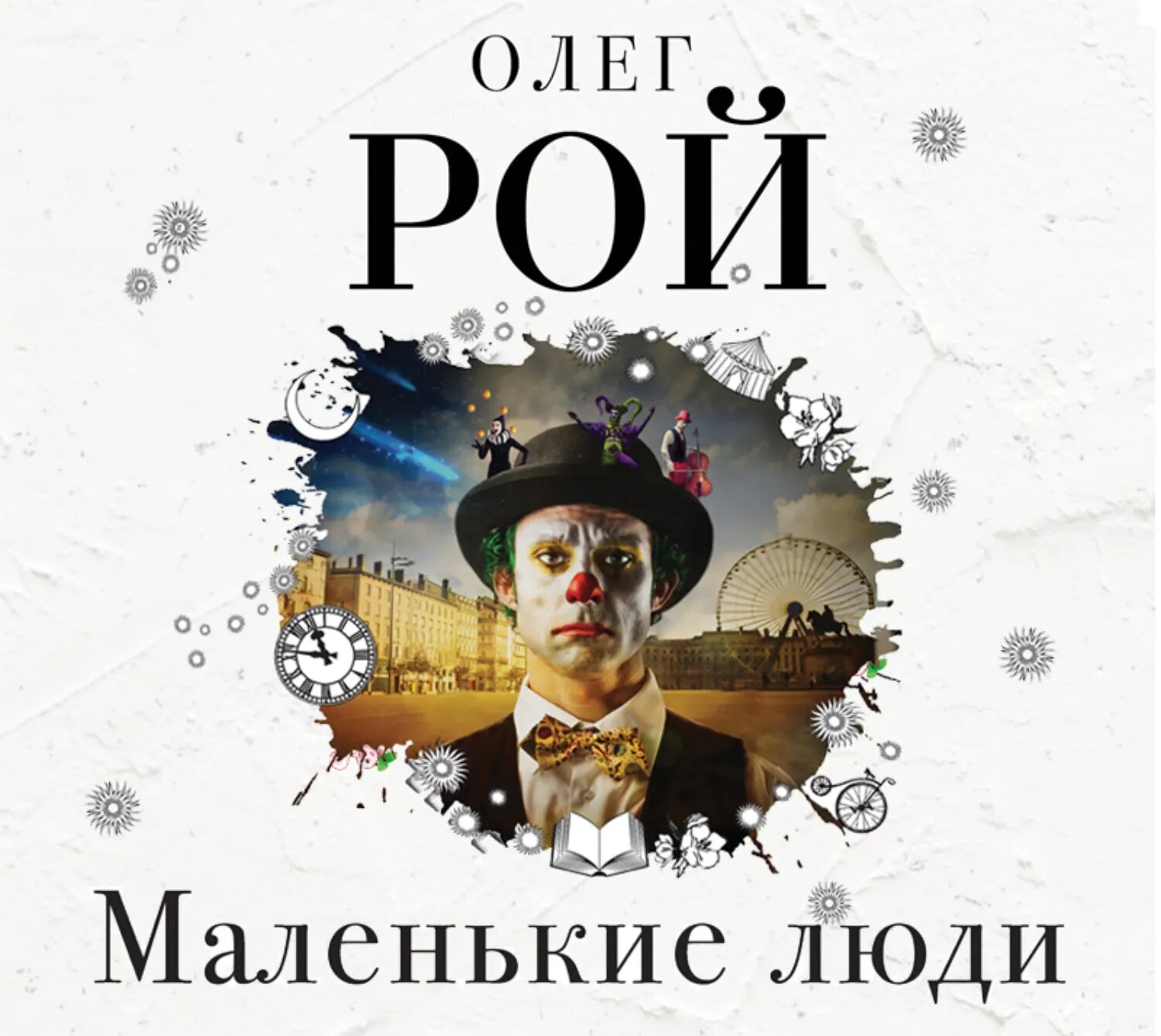 Маленькие люди [Аудиокнига]