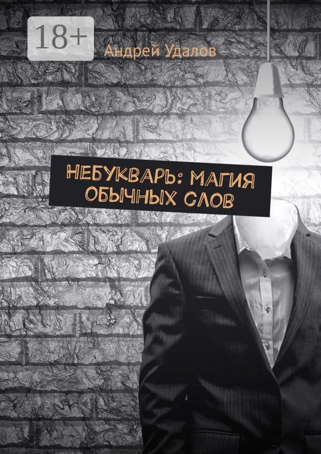 Небукварь: магия обычных слов [Цифровая книга]