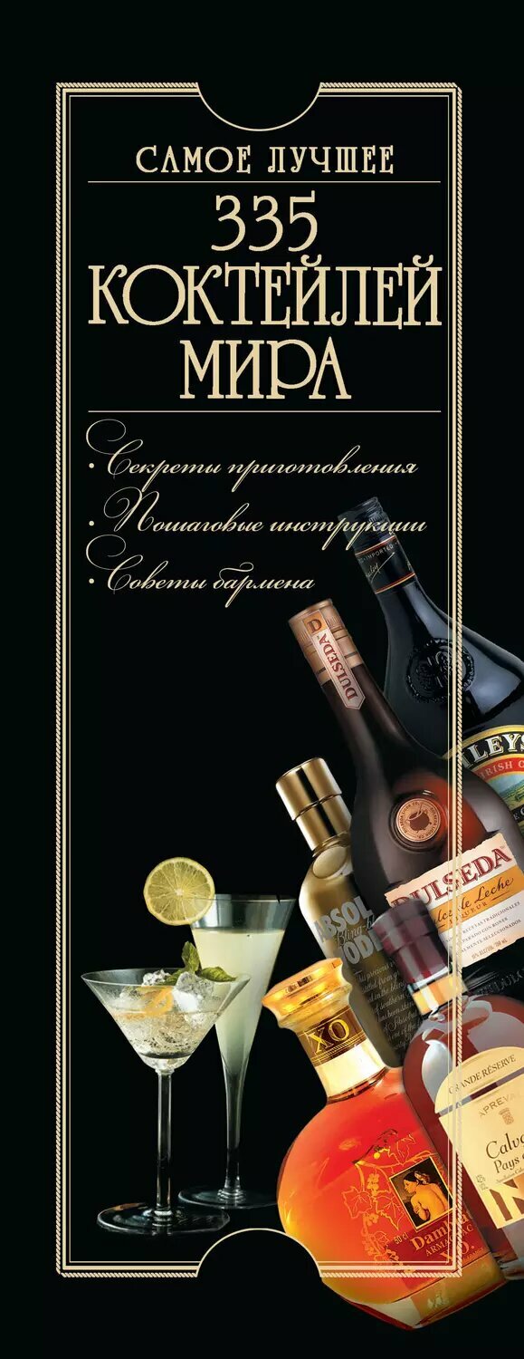 335 коктейлей мира. Самое лучшее [Цифровая книга]
