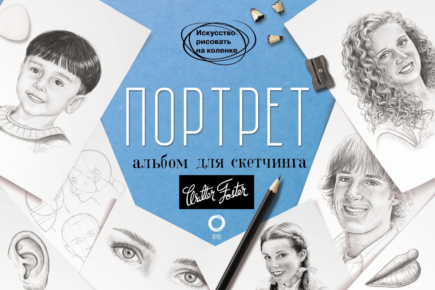 Портрет. Альбом для скетчинга [Цифровая книга]