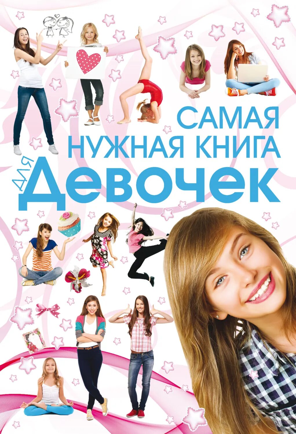 Самая нужная книга для девочек [Цифровая книга]