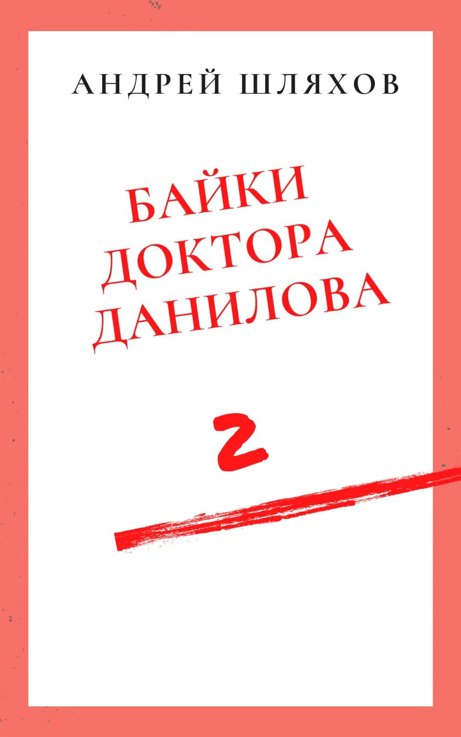 Байки доктора Данилова 2 [Цифровая книга]
