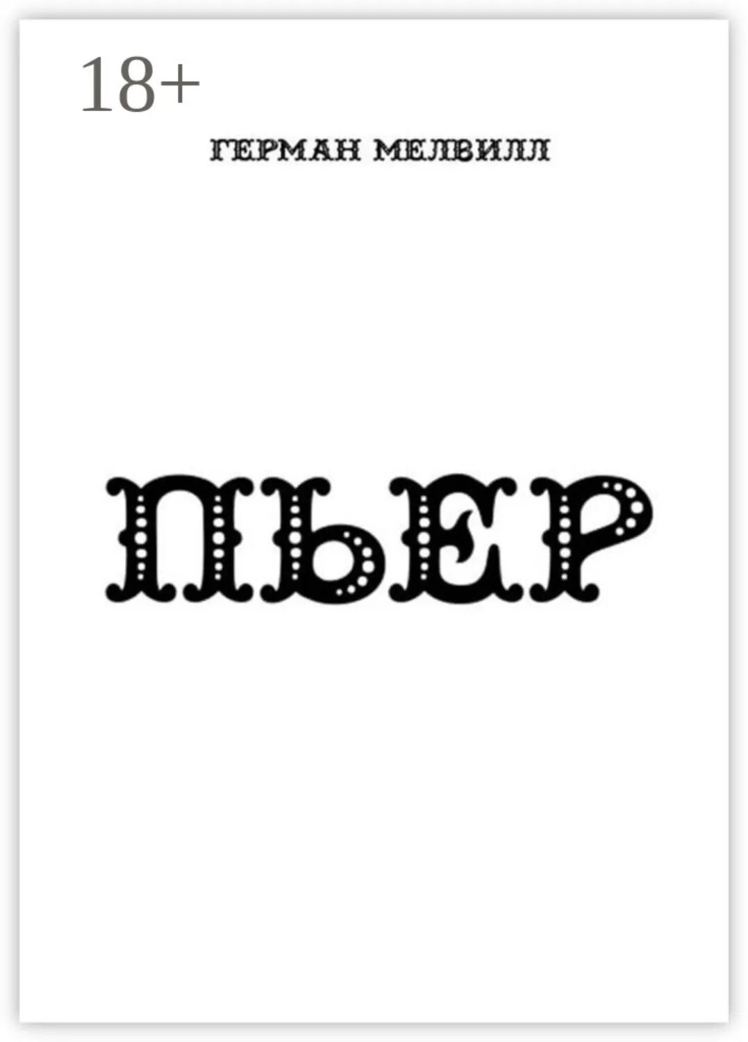 Пьер [Цифровая книга]