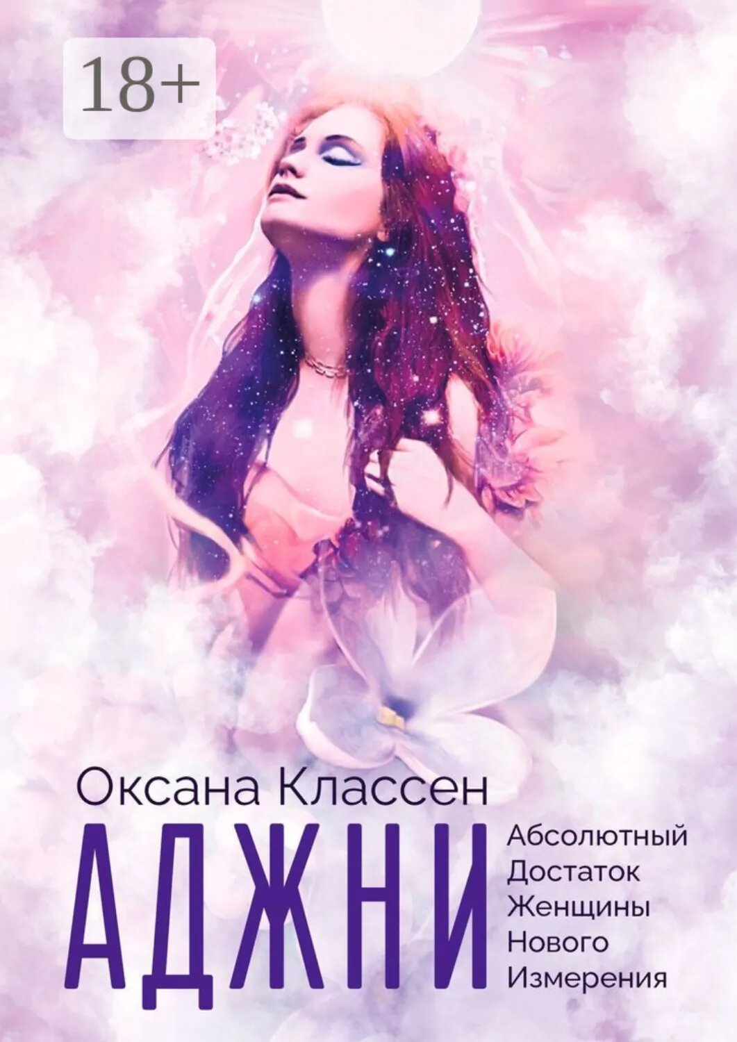 Аджни – Абсолютный Достаток Женщины Нового Измерения. Практикум изобилия из 27 ступеней [Цифровая книга]