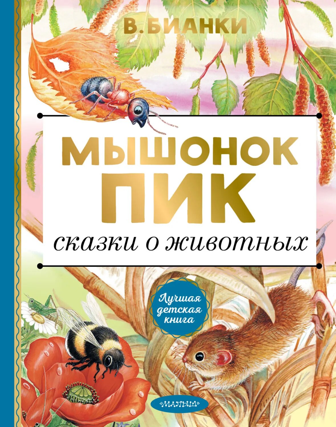 Мышонок Пик. Сказки о животных [Цифровая книга]