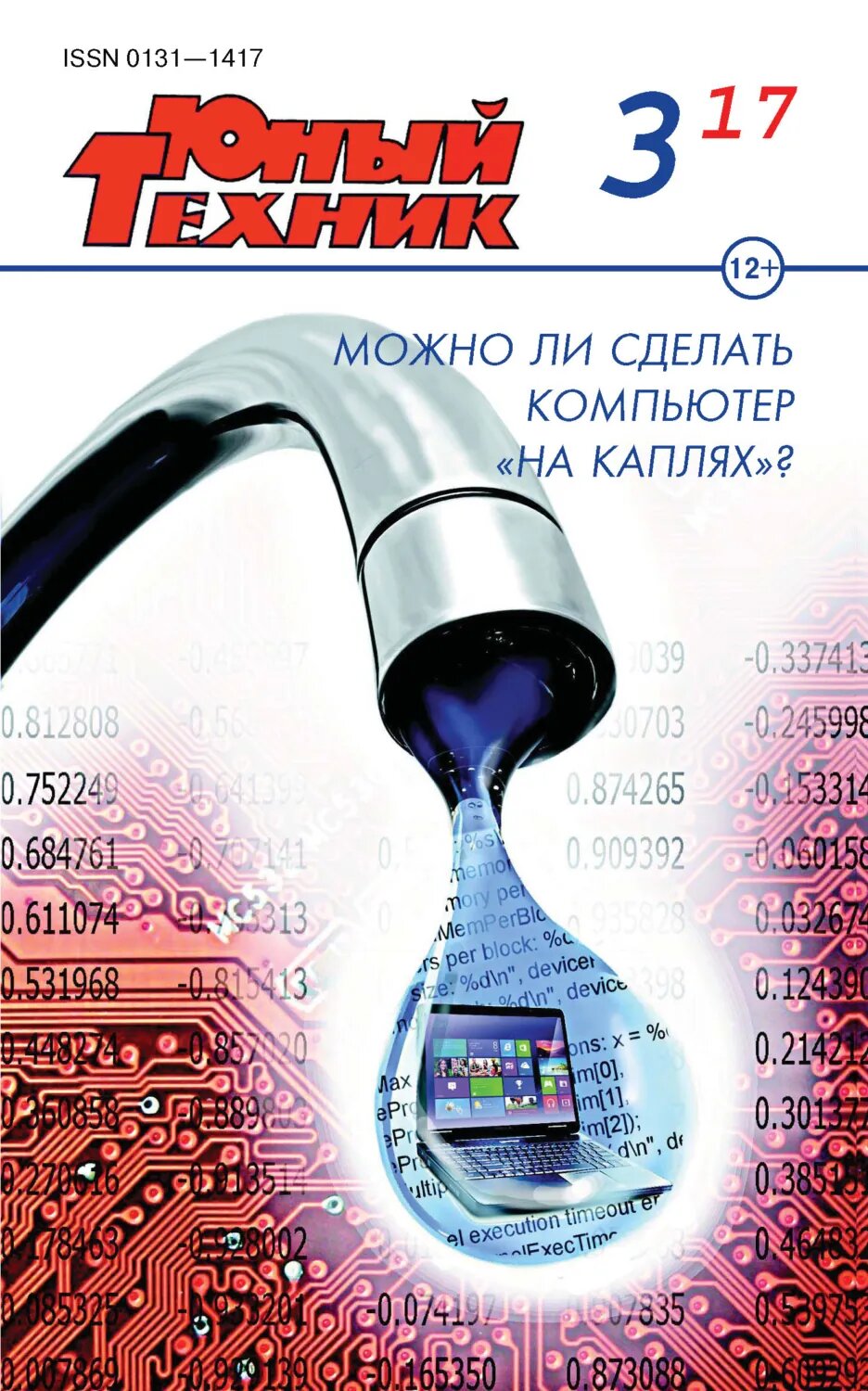 Юный техник №03/2017 [Цифровая книга]