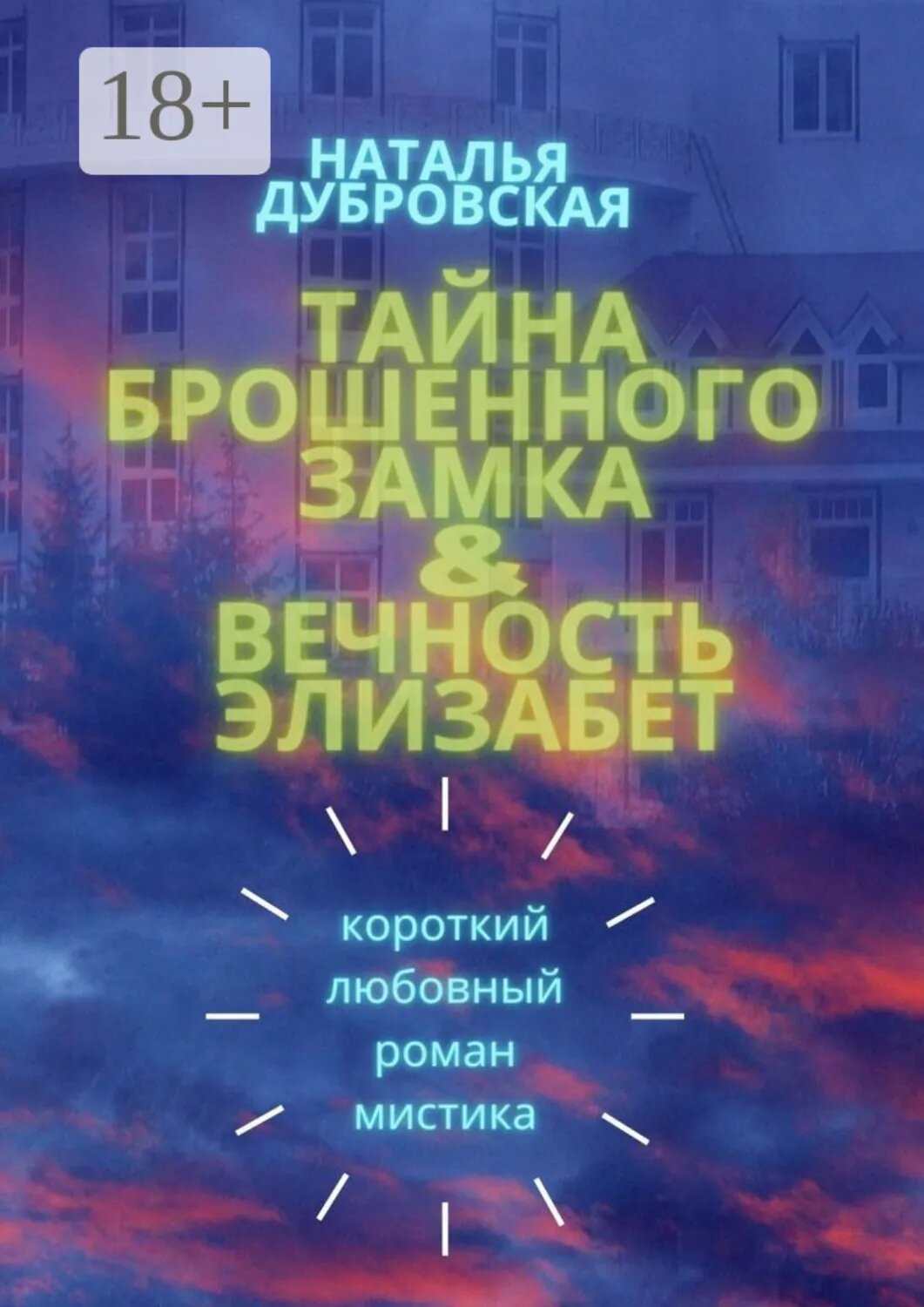 Тайна брошенного замка & Вечность Элизабет. Короткий любовный роман, мистика [Цифровая книга]