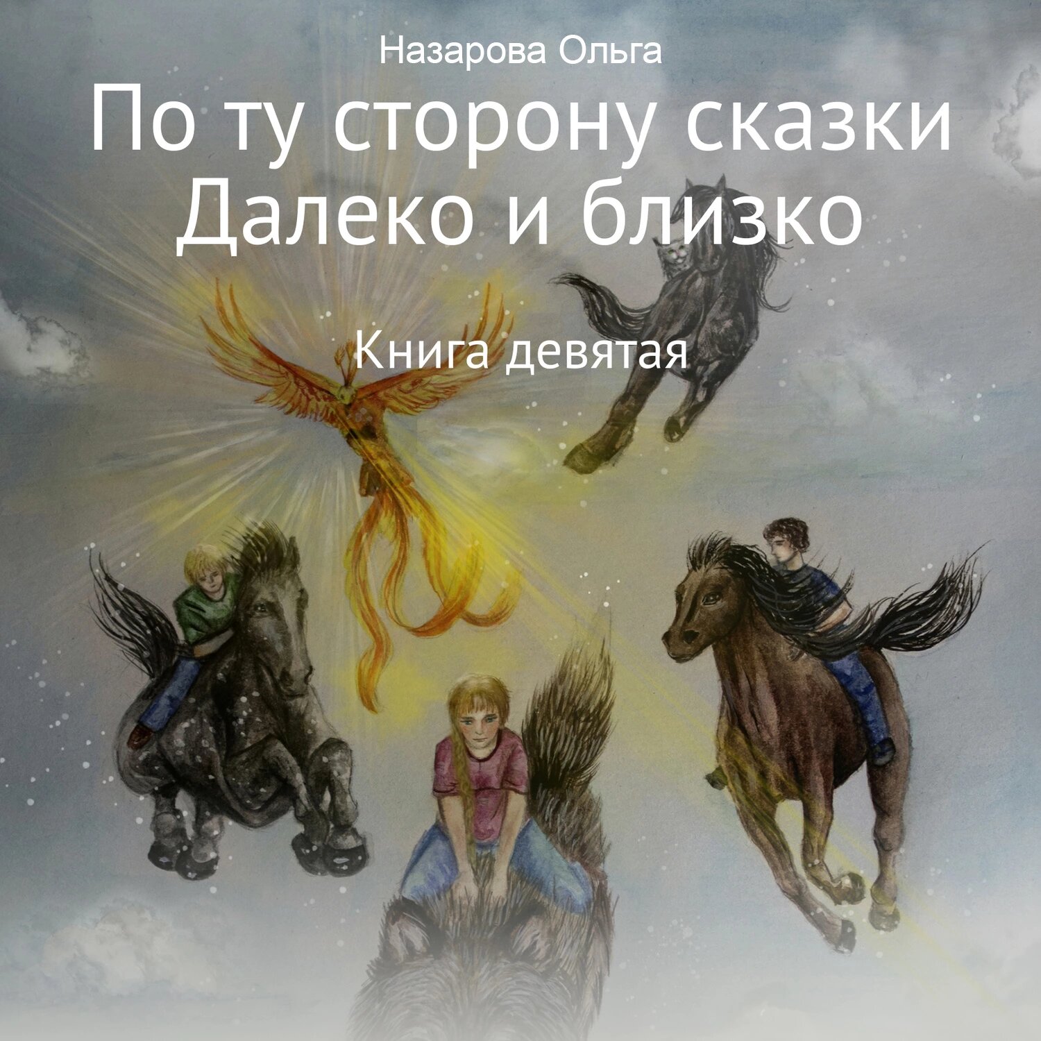 По ту сторону сказки. И далеко, и близко [Аудиокнига]