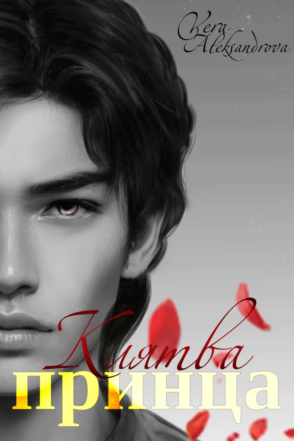 Клятва принца [Цифровая книга]