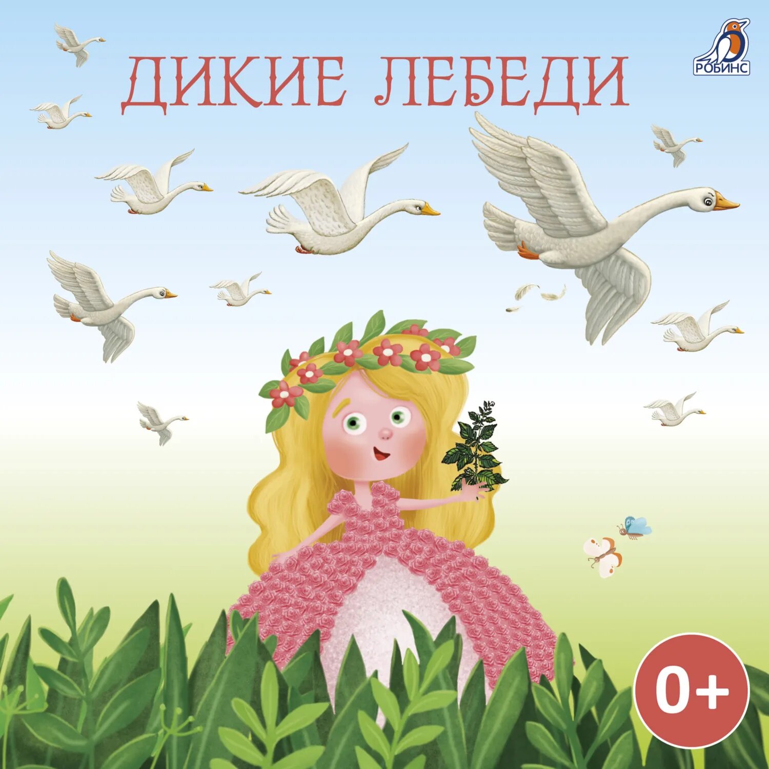 Дикие лебеди [Аудиокнига]