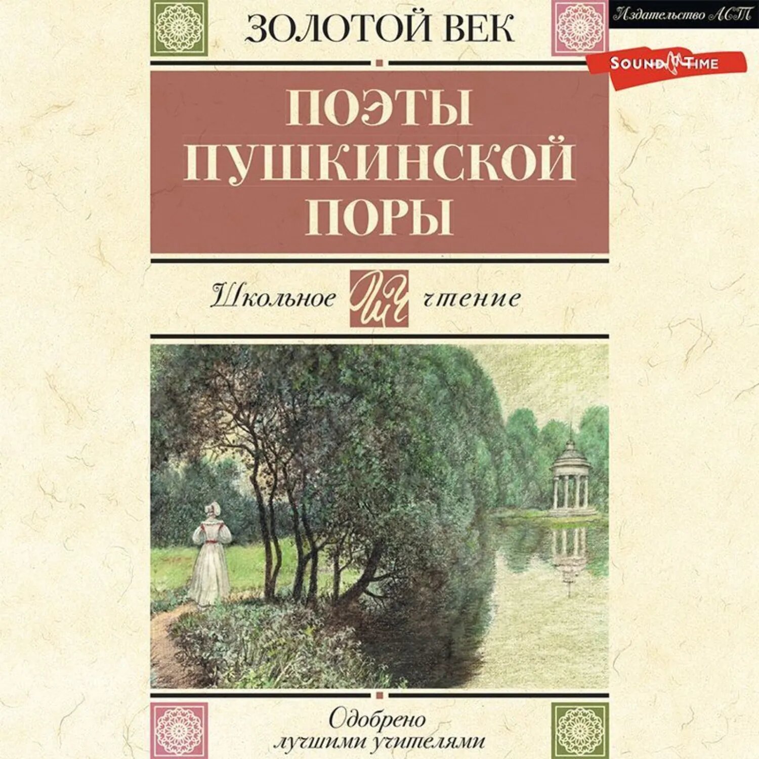 Поэты пушкинской поры [Аудиокнига]