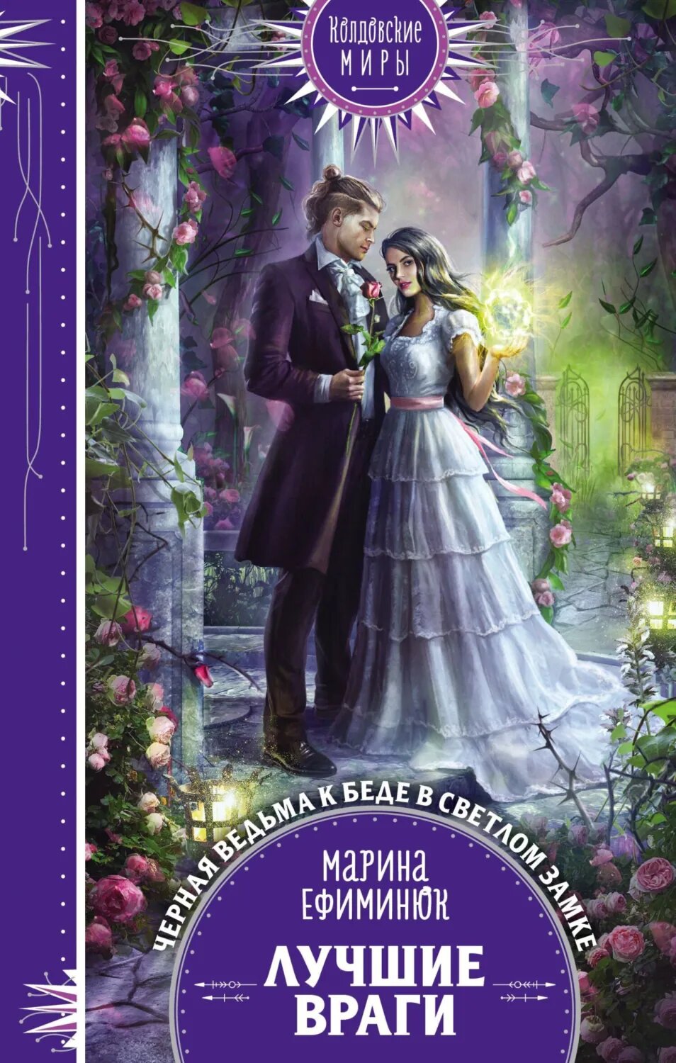 Лучшие враги [Цифровая книга]