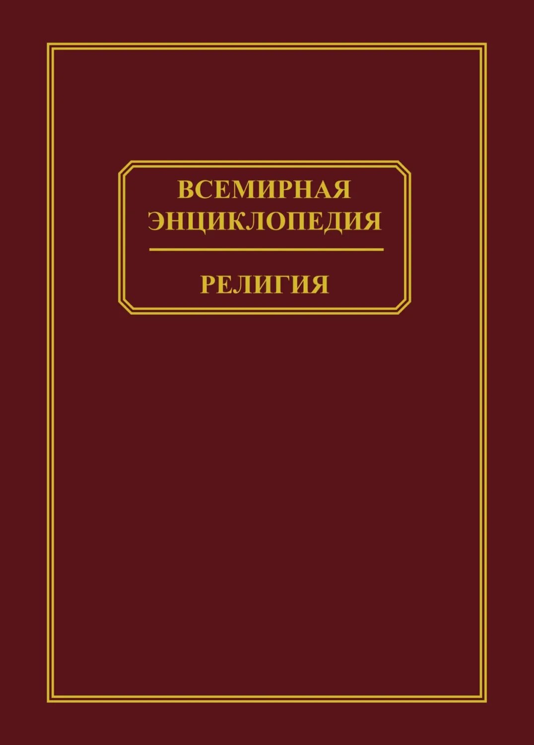 Всемирная энциклопедия. Религия [Цифровая книга]