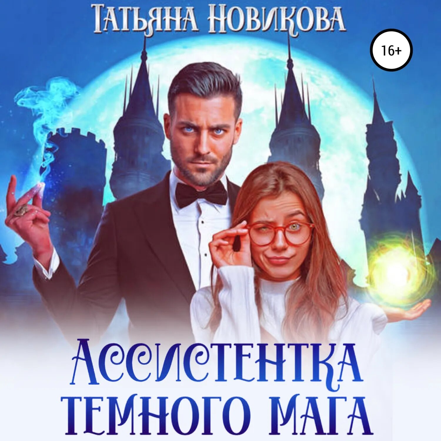 Ассистентка темного мага [Аудиокнига]