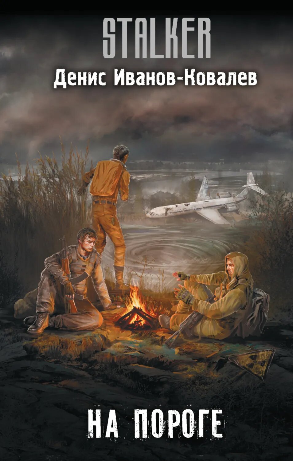 На пороге [Цифровая книга]