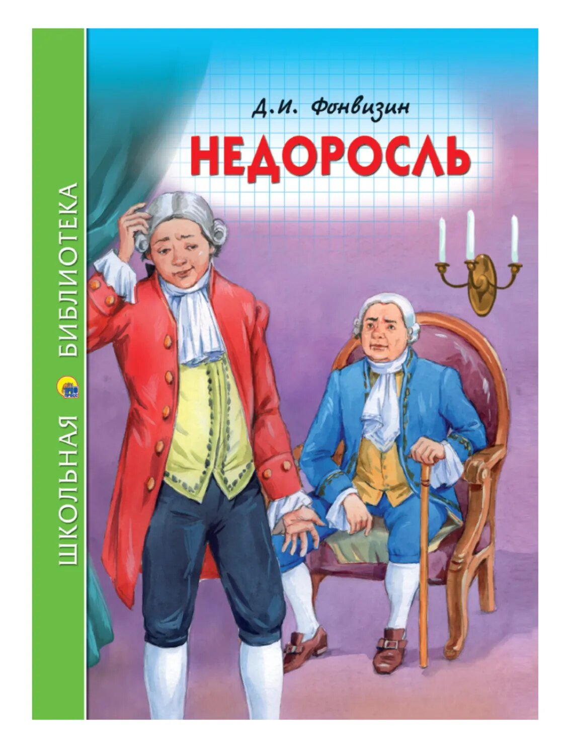 Недоросль [Цифровая книга]