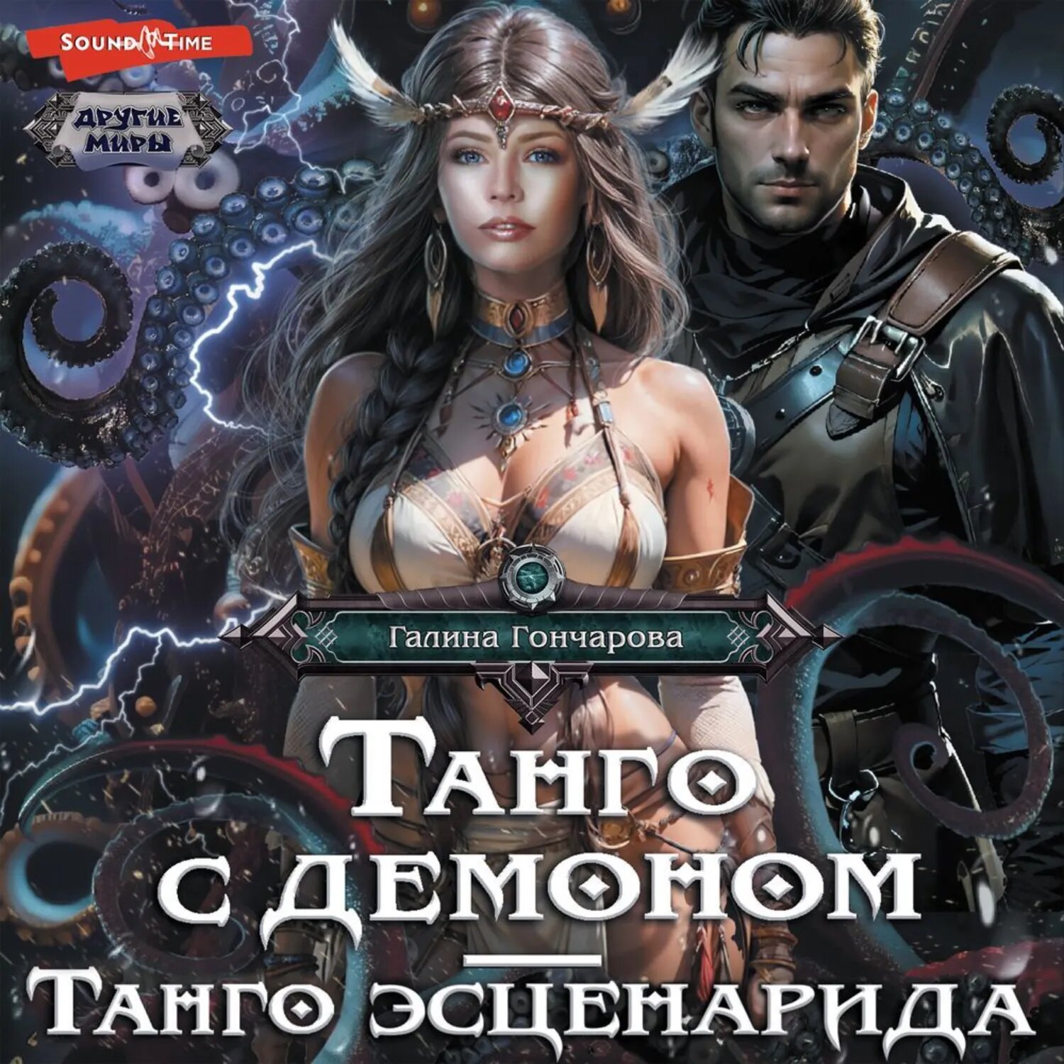 Танго с демоном. Танго эсценарида [Аудиокнига]