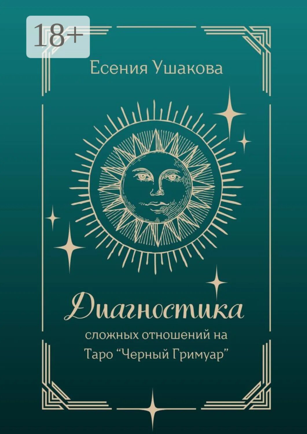 Диагностика сложных отношений. Таро «Черный Гримуар» [Цифровая книга]