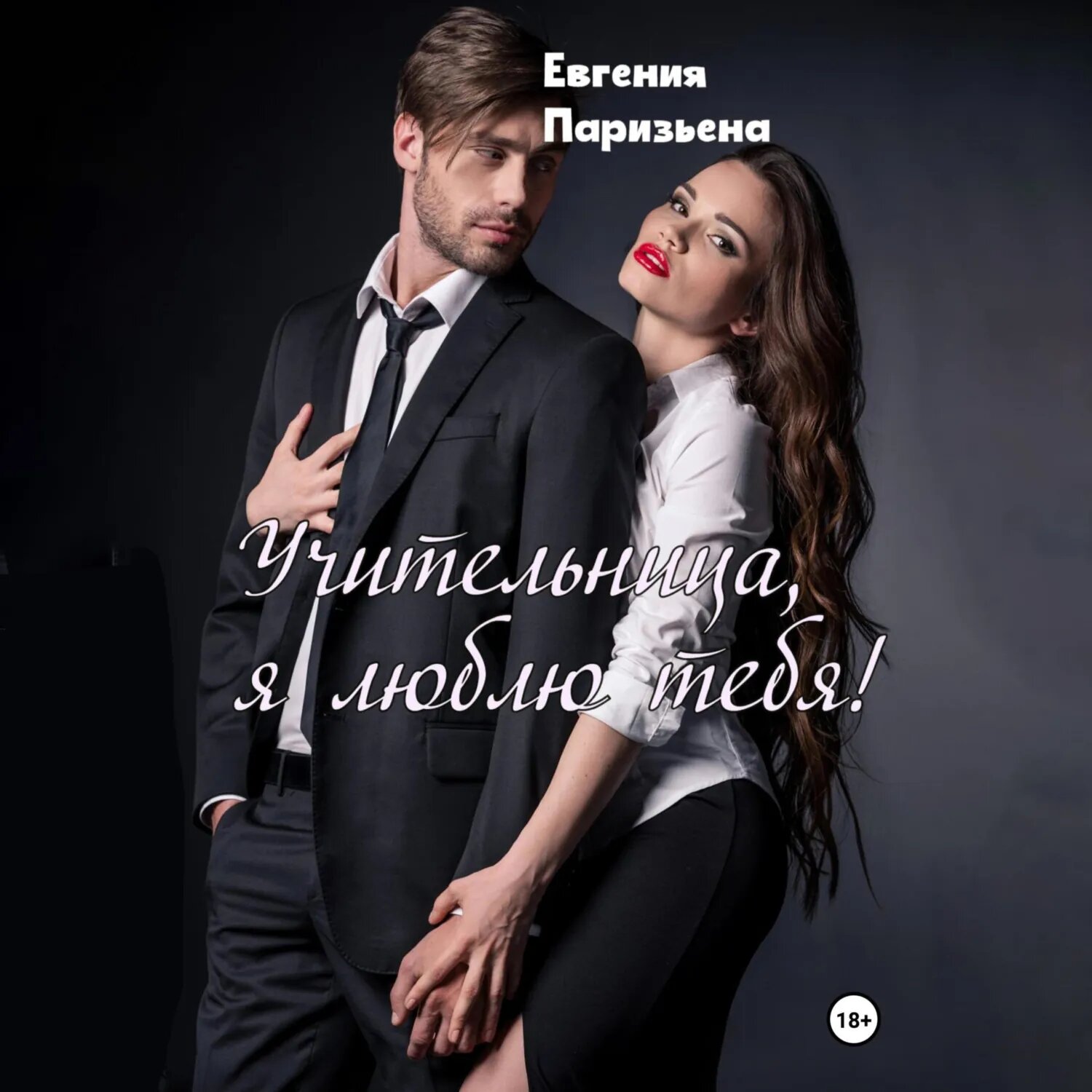Учительница, я люблю тебя! [Аудиокнига]