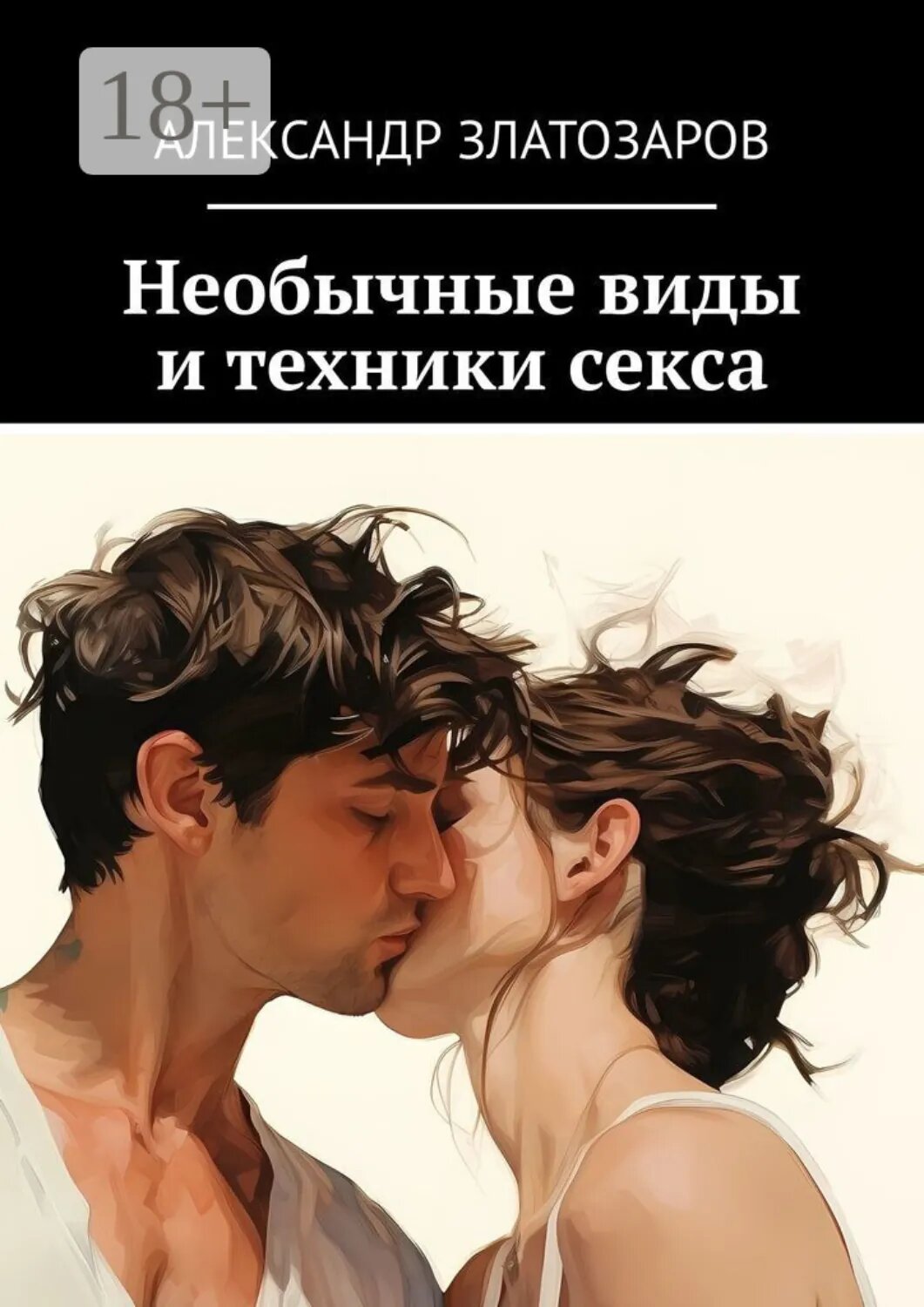 Необычные виды и техники секса [Цифровая книга]