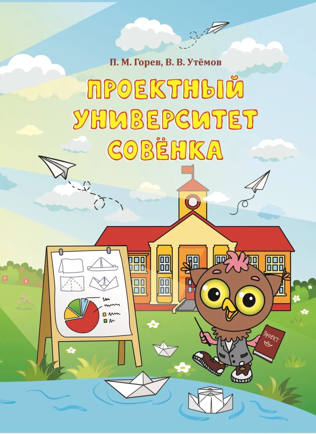 Проектный университет Совёнка [Цифровая книга]