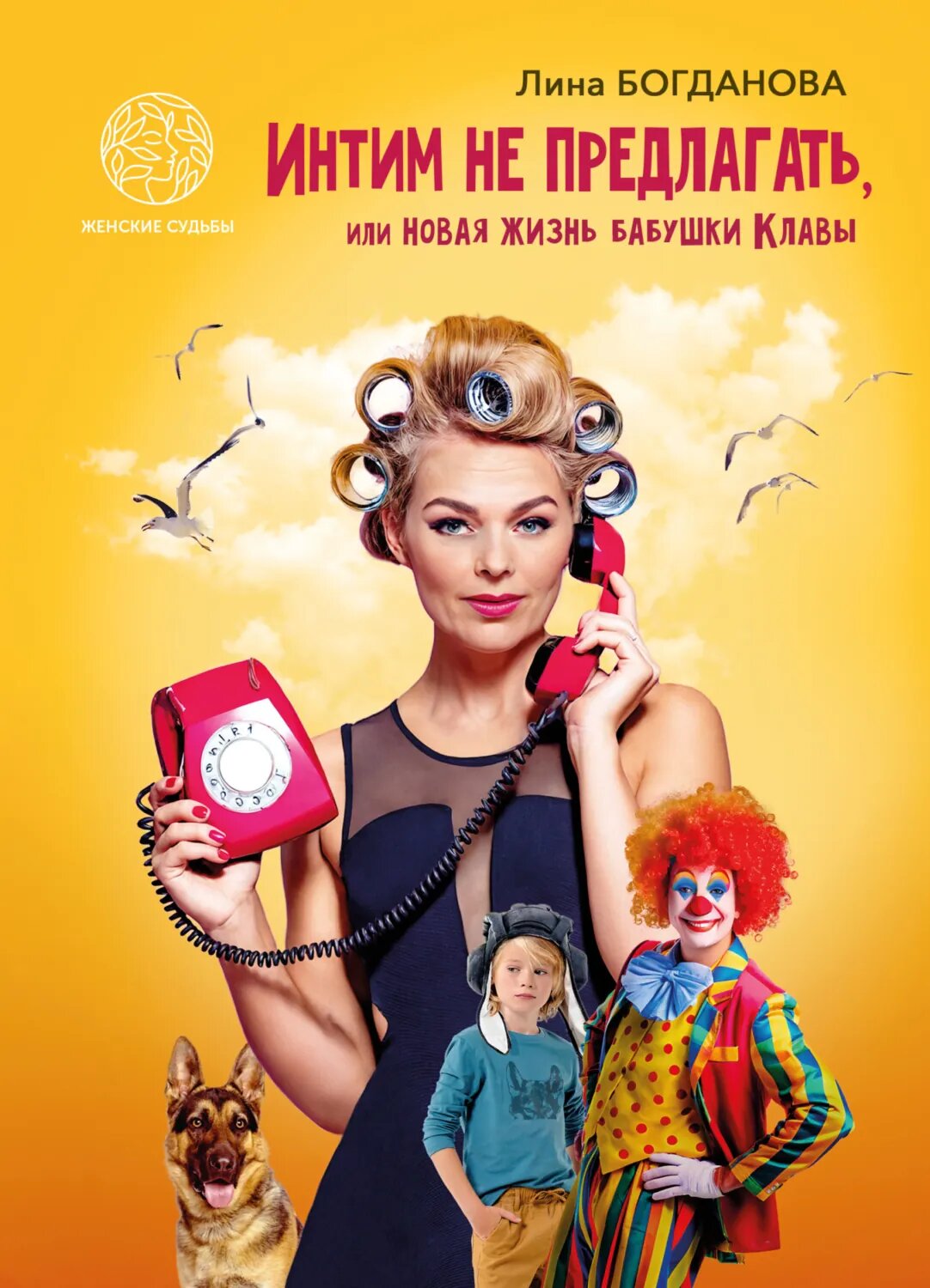 Интим не предлагать, или Новая жизнь бабушки Клавы [Цифровая книга]