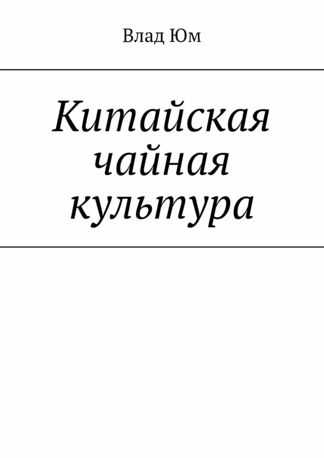 Китайская чайная культура [Цифровая книга]
