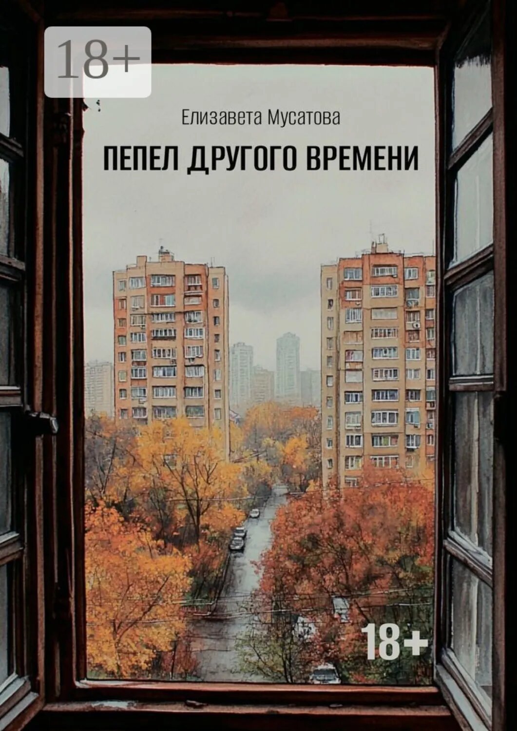 Пепел другого времени [Цифровая книга]