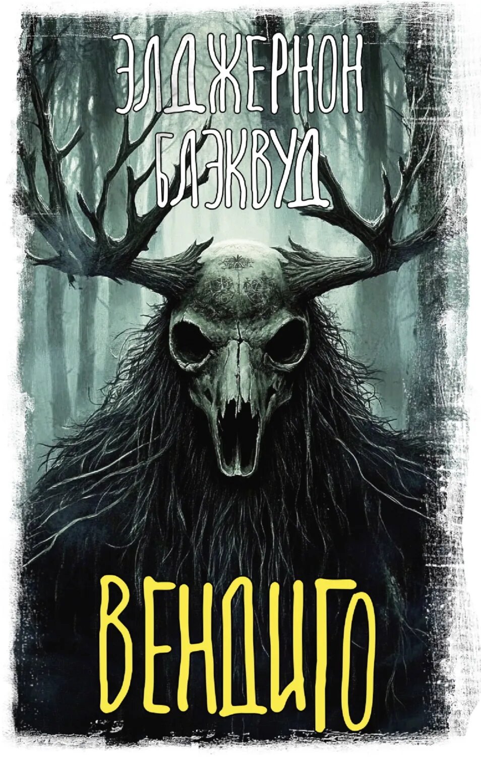 Вендиго [Цифровая книга]