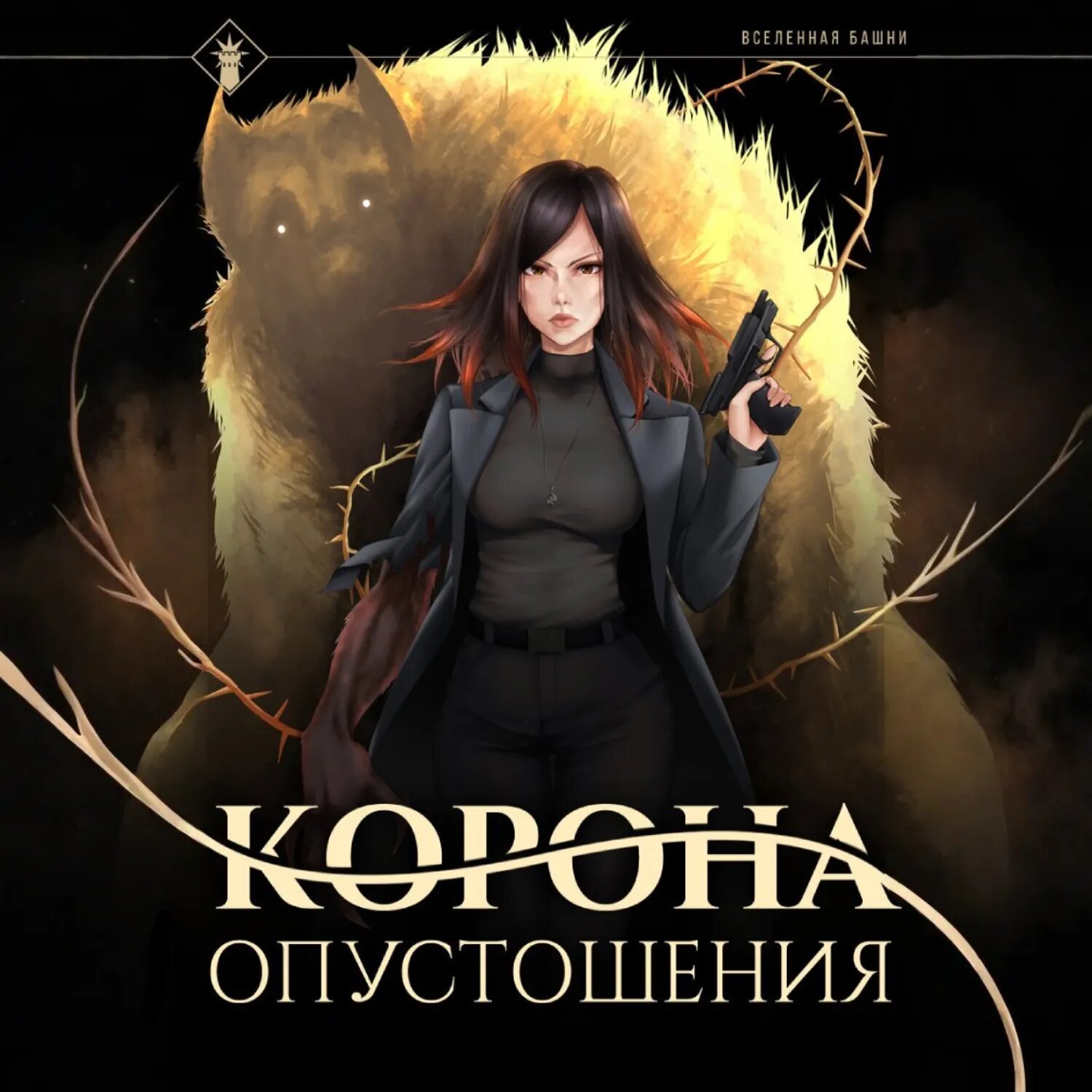 Корона опустошения [Аудиокнига]