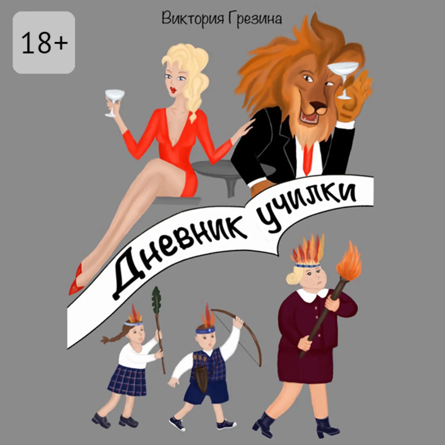 Дневник училки [Аудиокнига]