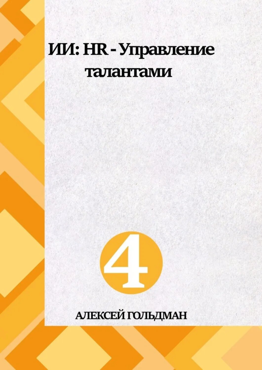 ИИ: HR – Управление талантами [Цифровая книга]