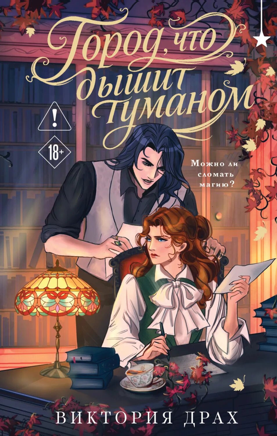 Город, что дышит туманом [Цифровая книга]
