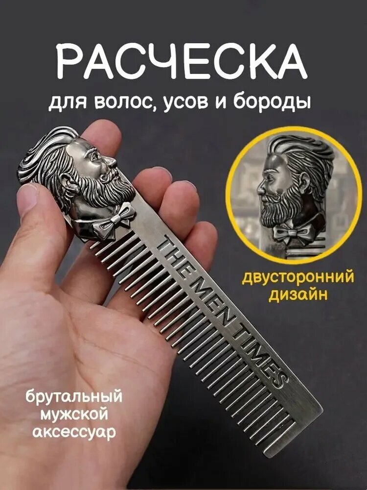 Расческа для бороды и усов, металлическая, гребень мужской, нержавеющая сталь, длина 15 см