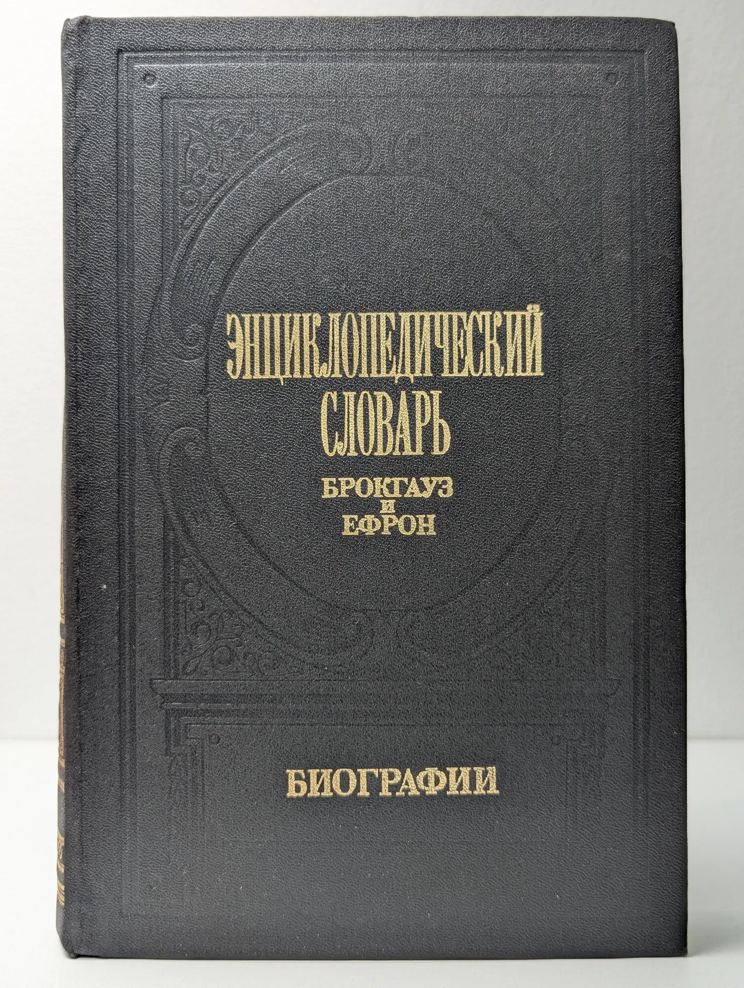 Энциклопедический словарь Брокгауз и Ефрон. В 12 томах. Том 1. Аазенъ - Бейеръ Хитров М. Н. (ред.), Карев В. М. (ред.) 1991